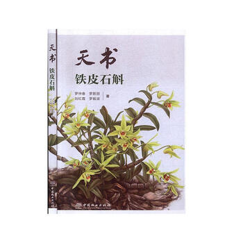 天书·铁皮石斛9787503898723 中国林业出版社