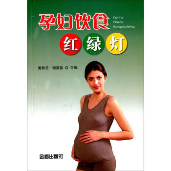 孕妇饮食红绿灯 黄秋云,谢英彪 主编 著作 妇幼保健