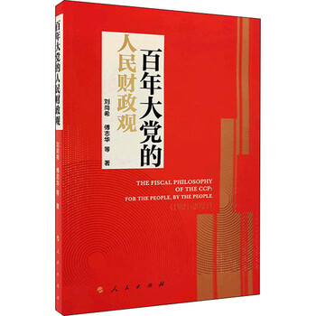 百年大党的人民财政观 刘尚希 等  书籍