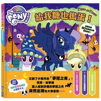 预售 D-雅各布斯 彩虹小馬06：給我糖也搗蛋！ 小光點