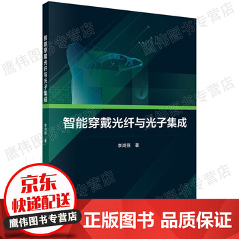智能穿戴光纤与光子集成