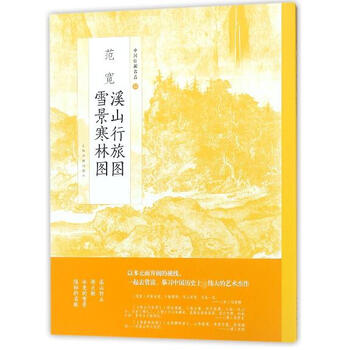 范宽溪山行旅图雪景寒林图/中国绘画名品