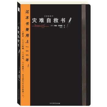 管用的逃生书灾难自救书 (英)约翰·怀斯曼