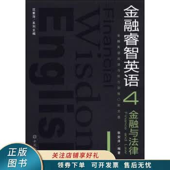 金融睿智英语·沈素萍系列：金融与法律汉英对照 张安泽