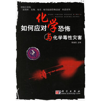 如何应对化学恐怖与化学毒性灾害 陈冀胜