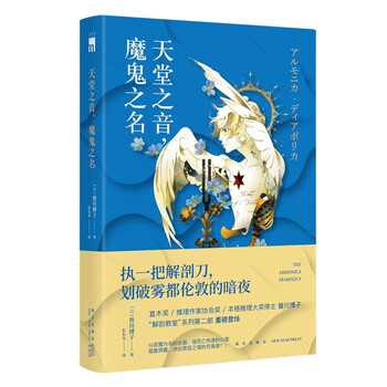 天堂之音，魔鬼之名  皆川博子著   直木奖、本格推理大奖得主皆川博子 《剖开您是我的荣幸》系列续作   新星出版社官方旗舰店