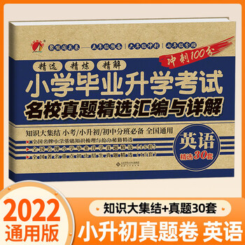 2022小升初真题卷语文数学英语科学必刷卷全套人教版小学毕业升学考试卷真题精选汇编与详解小考总复习资 小升初试卷英语