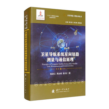 卫星导航系统星间链路测量与通信原理//卫星导航工程技术丛书 杨元喜 主编