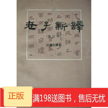 正版！ 《老子新译(修订本)》 9787532503056 上海古籍出版社