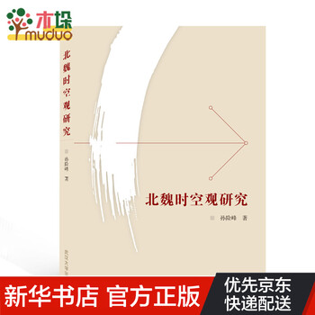北魏时空观研究