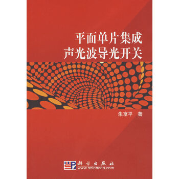 平面单片集成声光波导光开关