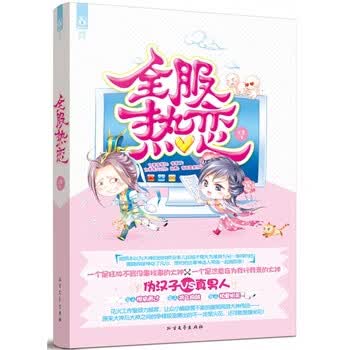 ;全服热恋 龙霆 北方文艺出版社