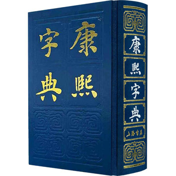 [正版图书]康熙字典