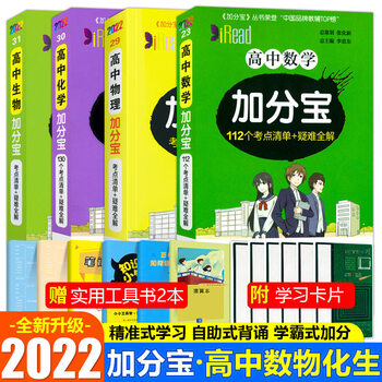 2022版加分宝高中语文数学英语物理化学生物地理历史政治高一二三高考总复习汇总考点 高中数学物理化学生物（4本）
