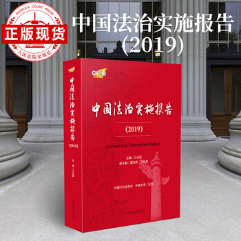 中国法治实施报告.2019