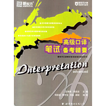 高级口译笔试备考精要【正版图书】