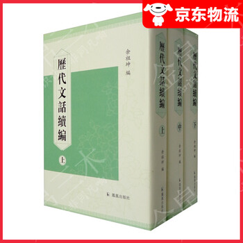 历代文话续编（套装上中下册）