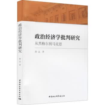 政治经济学批判研究 从黑格尔到马克思