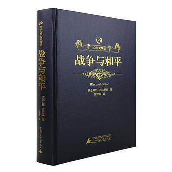 众阅文学馆：战争与和平 [俄]列夫·托尔斯泰,田式国【正版书】