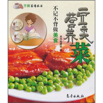 不记不背做美食:豆类营养菜【保证正版】