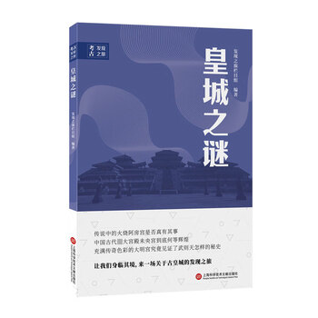 皇城之谜/考古发现之旅