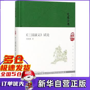 三国演义试论(精)/大家小书