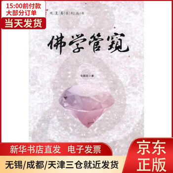 【新华书店】佛学管窥9787511711649 全新正版