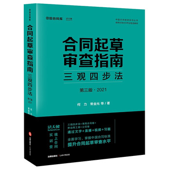 合同起草审查指南：三观四步法：2021