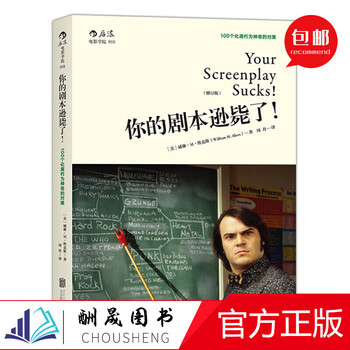 【当日发】你的剧本逊毙了 电影剧本写作基础编剧入门书籍   后浪出版公司