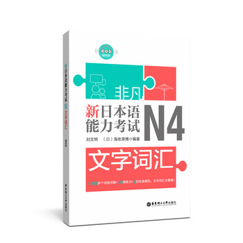 非凡.新日本语能力考试N4文字词汇 考试 刘文照 华东理工大学出版社 9787562857358