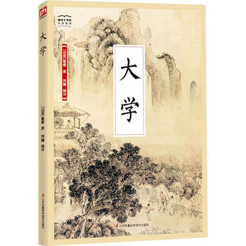 大学 国学大书院系列