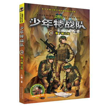 少年特战队20：地下城之战