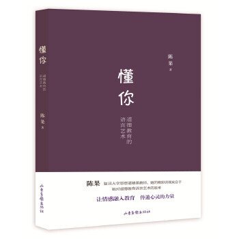 懂你：道德教育的语言艺术9787547418260