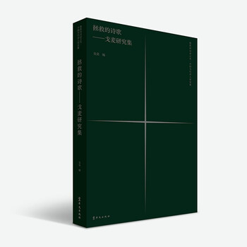 拯救的诗歌 : 戈麦研究集