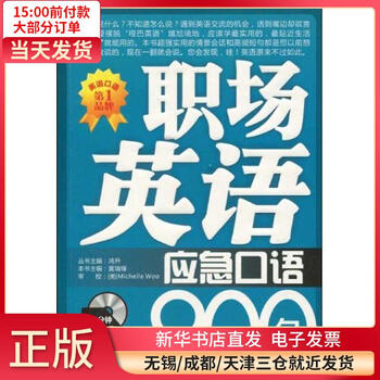 职场英语应急口语900句 全新正版
