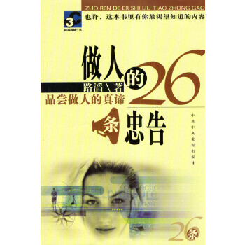 做人的26条忠告 路滔 中共中央党校出版社