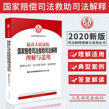 2020最高人民法院国家赔偿司法救助司法解释理解与适用书编写组编国家赔偿法法律解释适用人民法院出版社