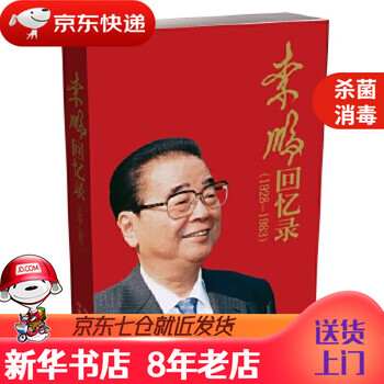 【新华书店 正版书籍】李鹏回忆录（1928-1983）李鹏 正版图书绘本
