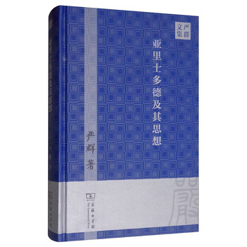 亚里士多德及其思想/严群文集