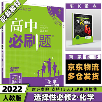 高二新教材】2022高中必刷题 【选修二】化学选择性必修第2二册人教版RJ 新高考选择必修课本同步教辅资料书练习册配狂K重点