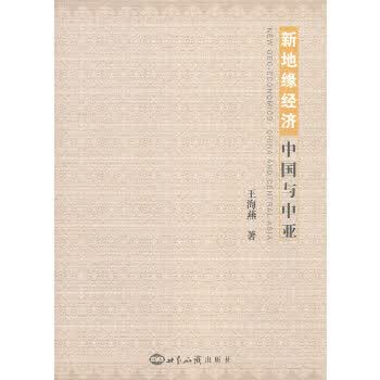 新地缘经济：与中亚