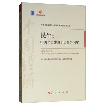 民生：中国全面建设小康社会40年/改革开放40年：中国经济发展系列丛书