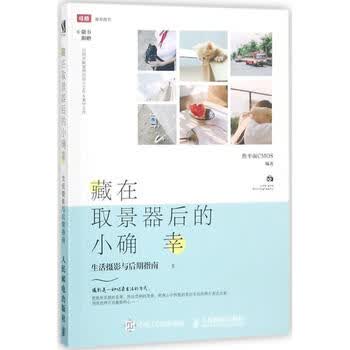 藏在取景器后的小确幸 焦平面CMOS 编著 摄影理论 