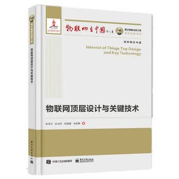 国之重器出版工程 物联网顶层设计与关键技术