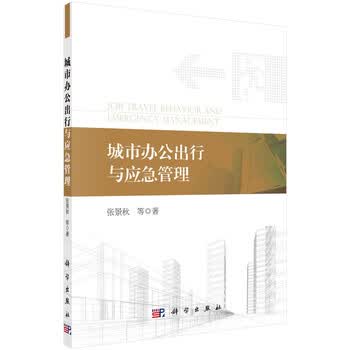 城市办公出行与应急管理 工业技术 书籍