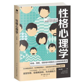 {正版新书}性格心理学（塑封）9787554614037