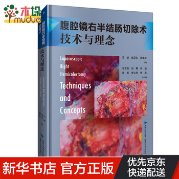 腹腔镜右半结肠切除术：技术与理念