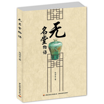 无名堂物语 张诗亚 中国轻工业出版社【正版图书】