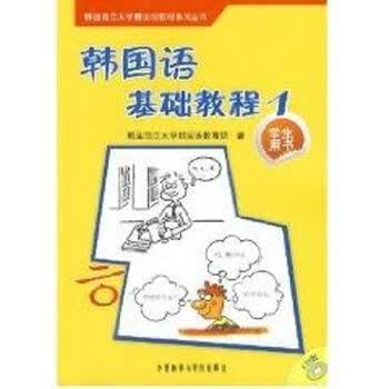 韩国语基础教程1(学生用书)(配CD)