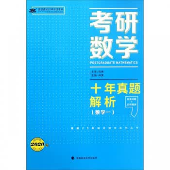 考研数学十年真题解析(数学1 2020版)/高联20年辅导精华系列丛书